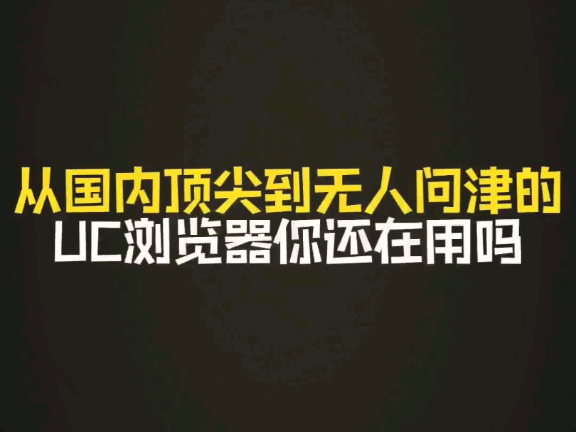 从国内顶尖到无人问津的UC浏览器你还在用吗?