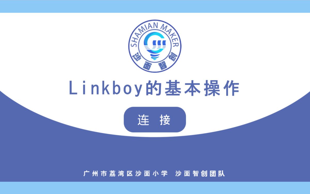 【Linkboy的基本操作】4.连接