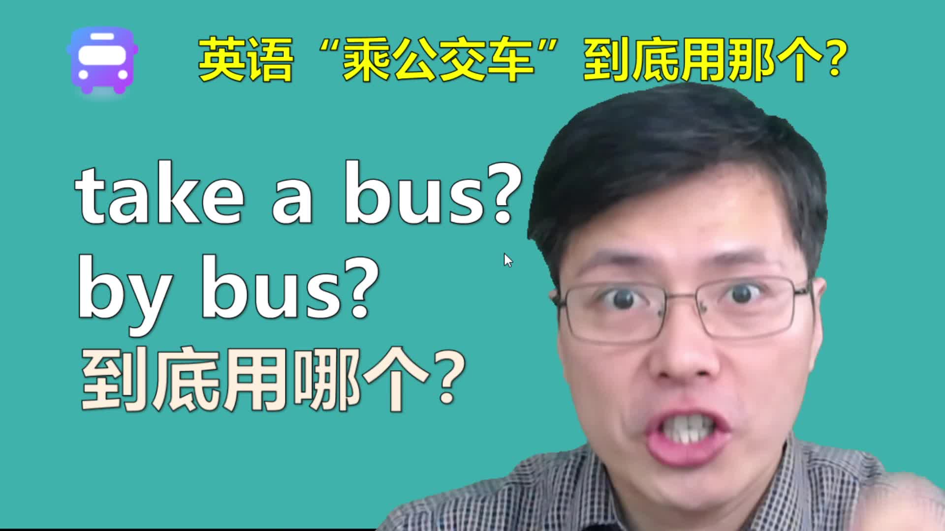英语中“乘公交车”到底用哪个?一定是by bus吗,不完全对