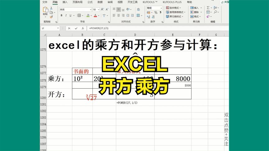 excel表格中,乘方和开方的计算。