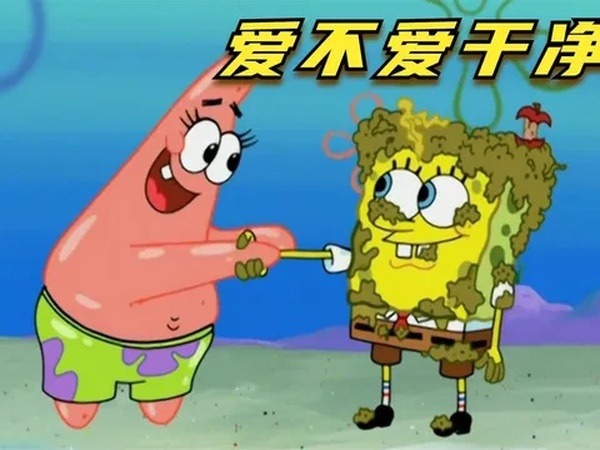 搞笑配音:干净的海绵宝宝VS脏脏的派大星