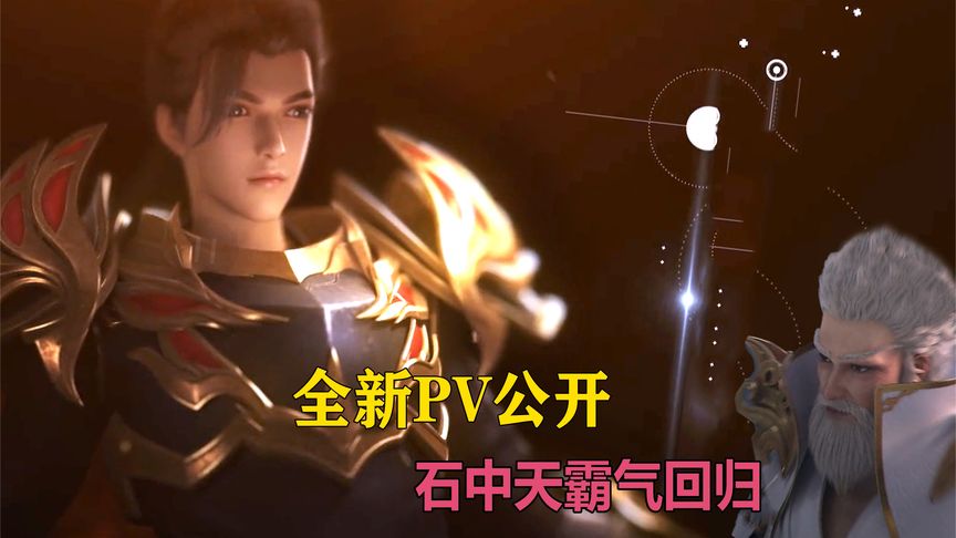 完美世界:第二季全新PV公开,石中天霸气回归,石昊与石毅硬碰硬