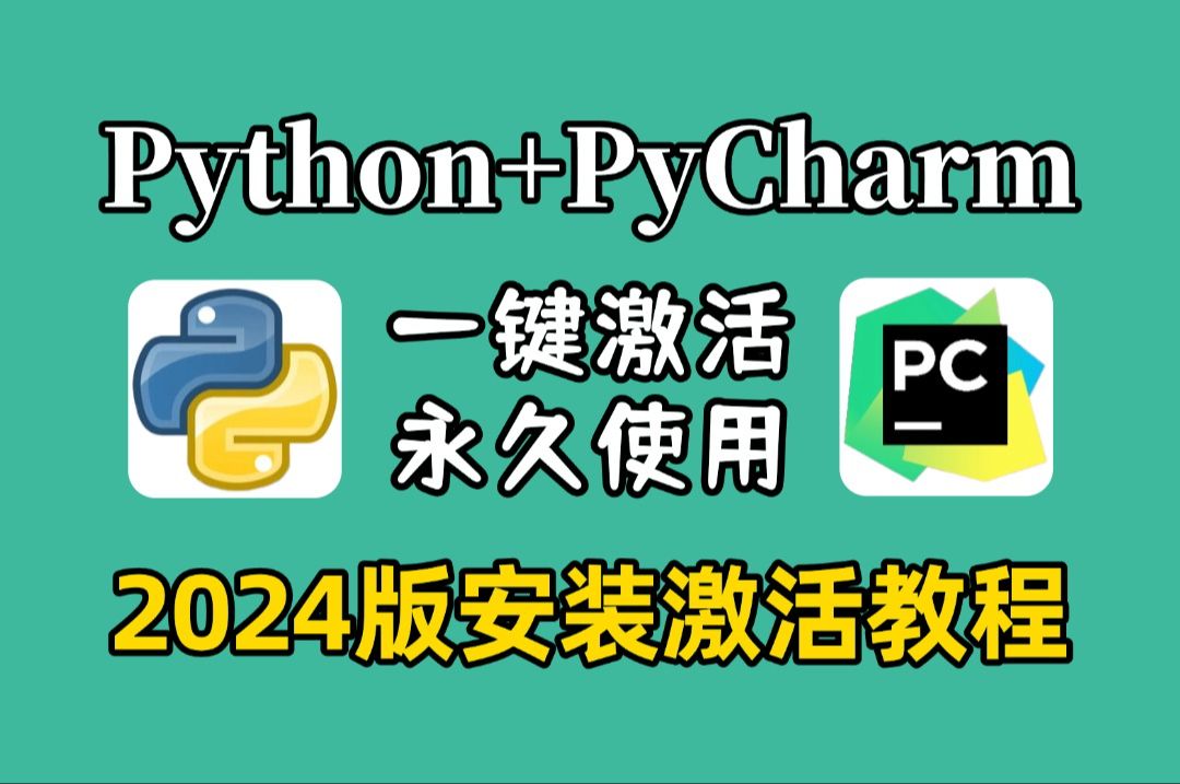 【2024版】Python安装教程,PyCharm安装激活汉化教程,Python下载...