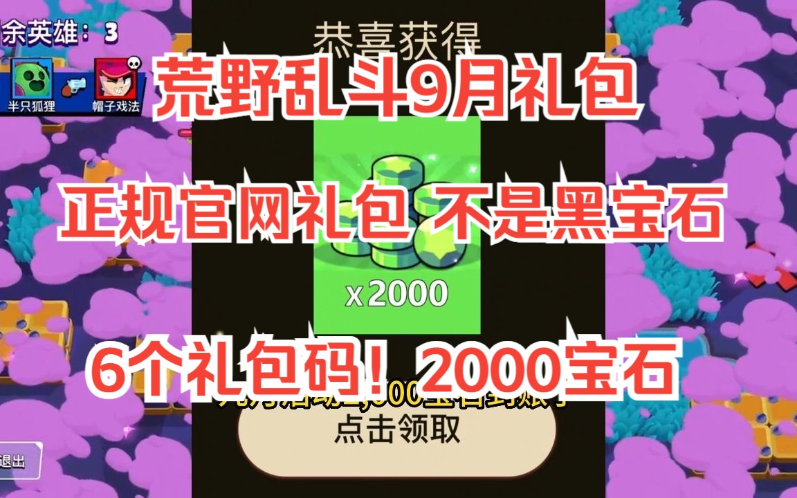 【荒野乱斗】9月最新的6个兑换码,没拿的小伙伴抓紧去领吧,可以领2千...