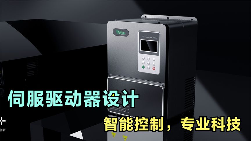 伺服驱动器设计,智能控制,满满科技专业感