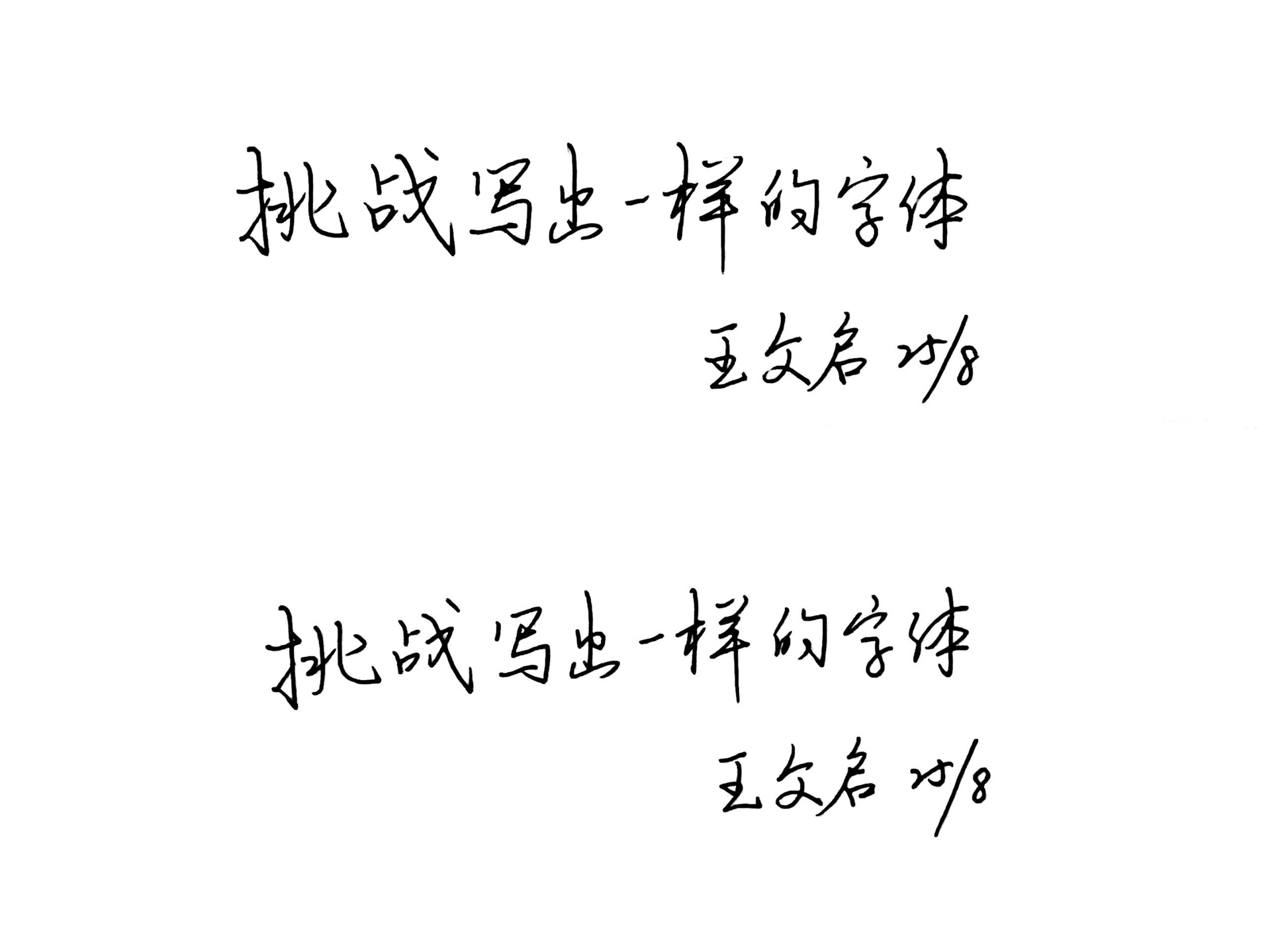 高手教你如何模仿签名,如何模仿的笔迹更像,关注主页。