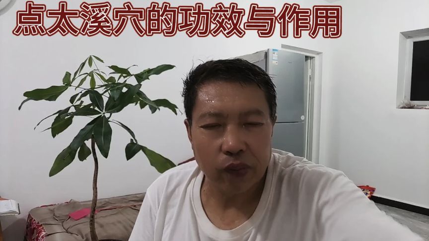 点按太溪穴的功效与作用——请看视频解说!
