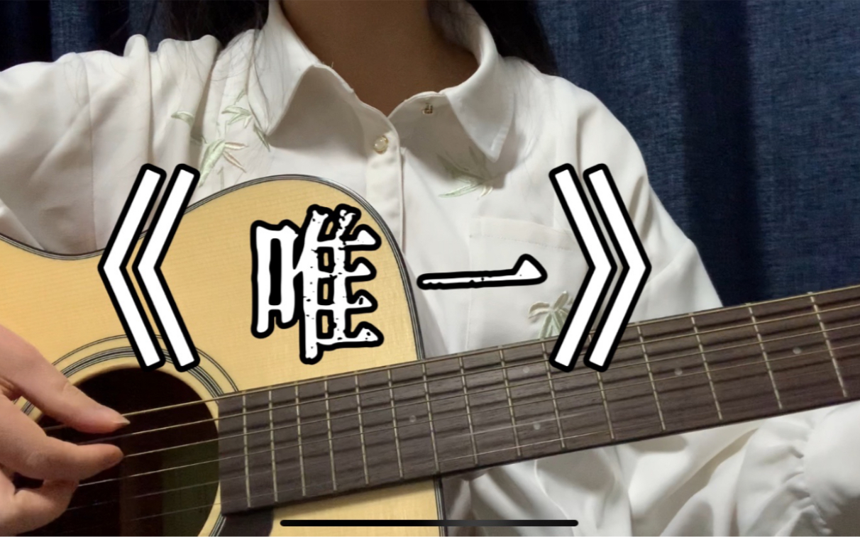 【不正经的弹唱】唯一(cover. 告五人)(你真的懂唯一的定义)