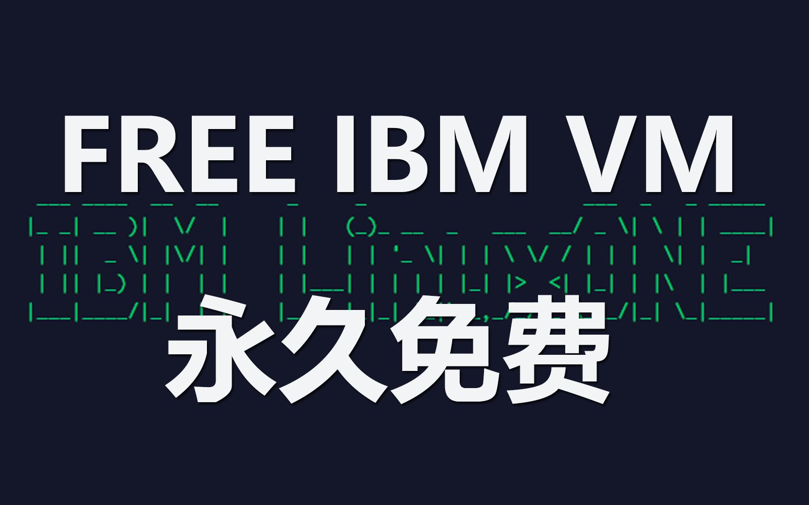 来自IBM的教育版VPS免费2核4G,循环注册可永久使用