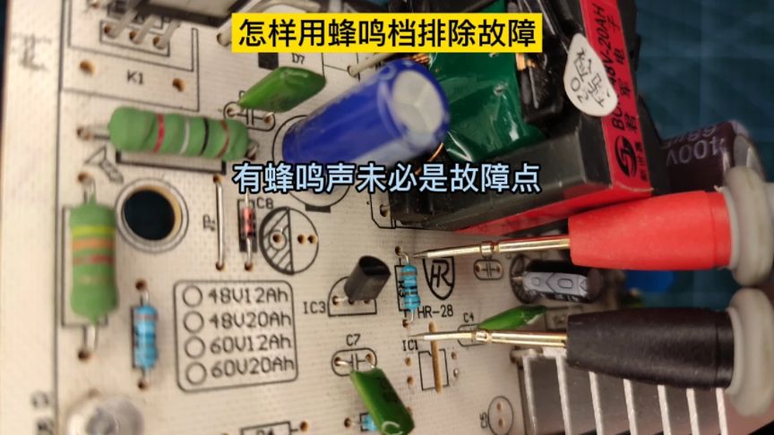 怎样用万用表蜂鸣档判断元器件好坏?有蜂鸣声不一定就是故障点。