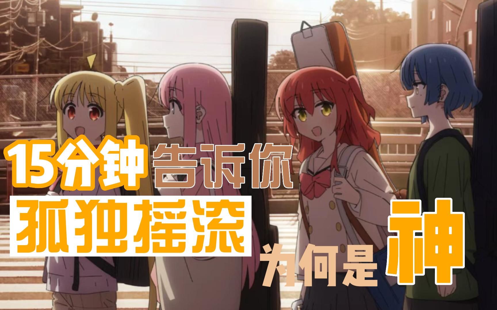 【孤独摇滚】用十五分钟从剧本人物设计的角度告诉你 孤独摇滚...