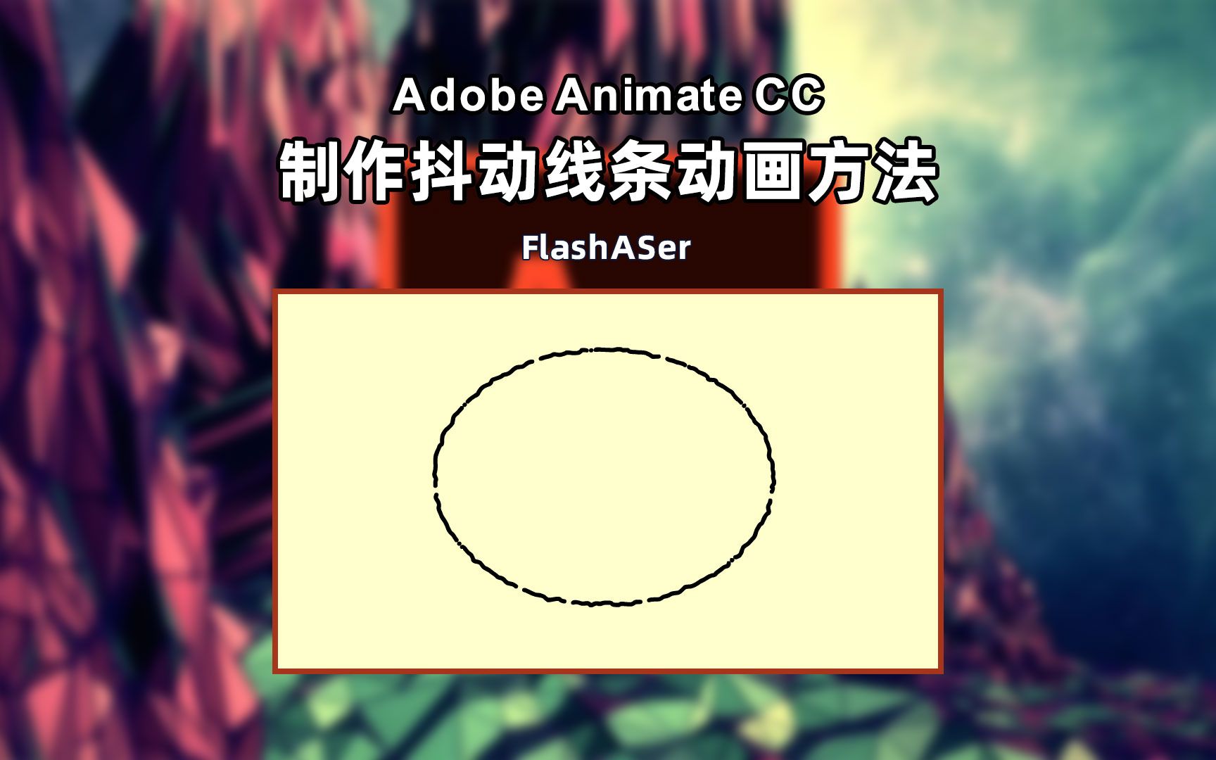 Animate中如何制作抖动线条风格动画