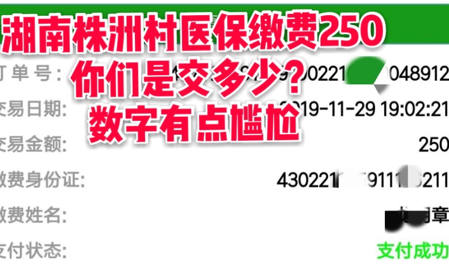 湖南株洲农村医保缴费250,你们是交多少?数字有点尴尬