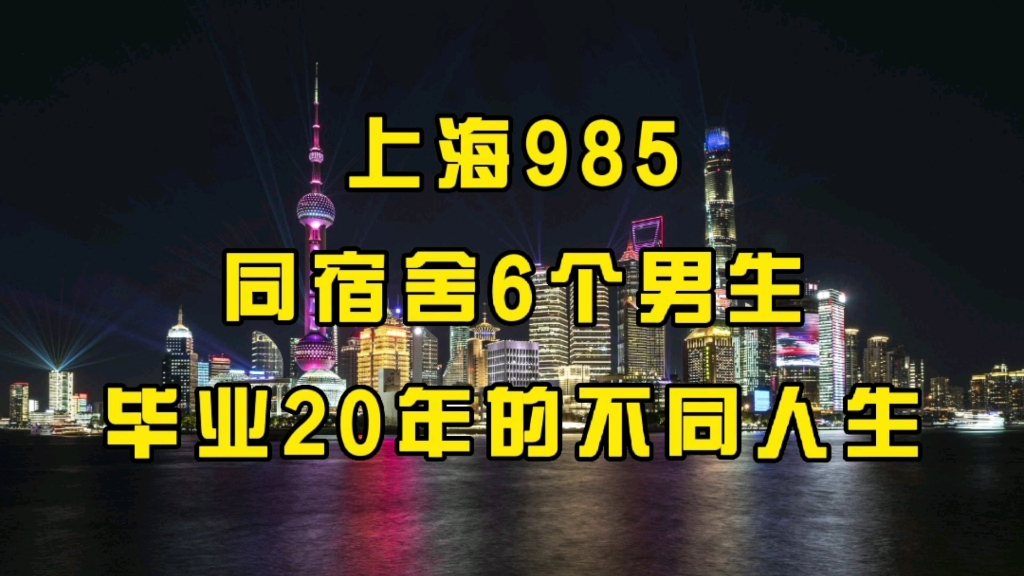 上海985,同宿舍6个男生,毕业20年的不同人生