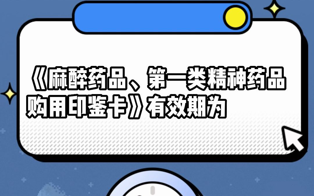 《麻醉药品、第一类精神药品购用印鉴卡》有效期为#安全用药