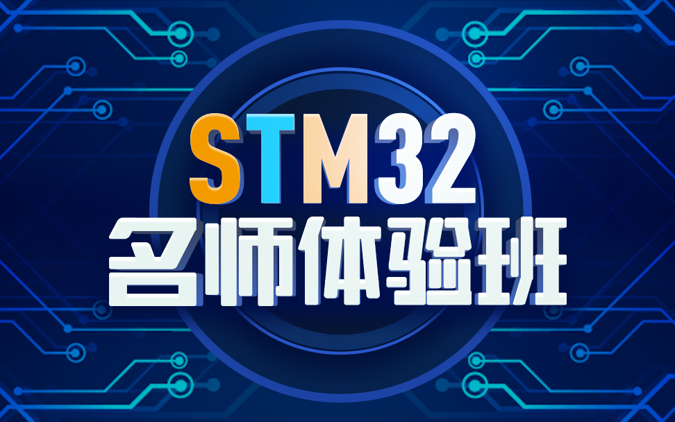 「精通STM32开发」特训营