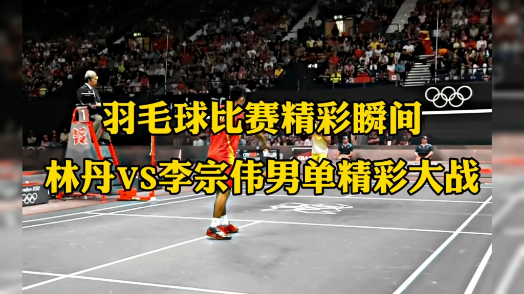 羽毛球比赛瞬间‖林丹VS李宗伟‖羽毛球奥运会男单精彩大战