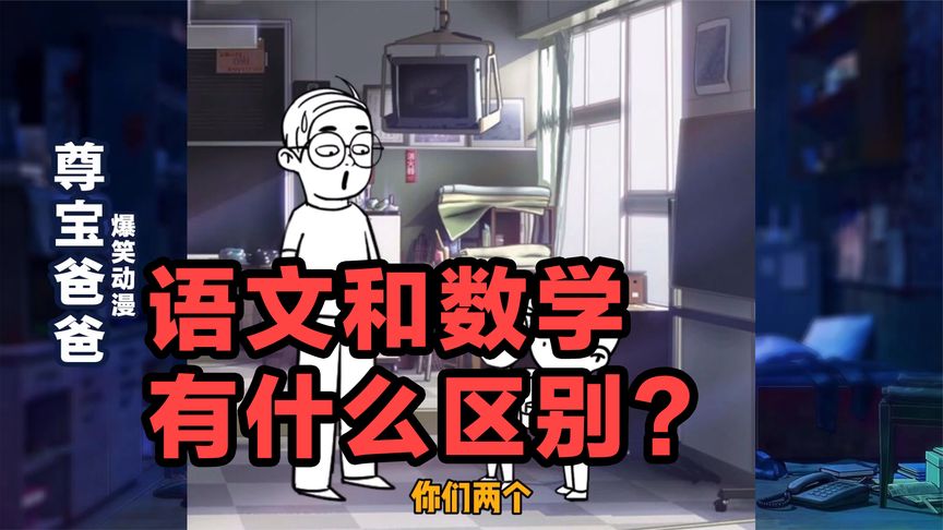 语文和数学有什么区别?
