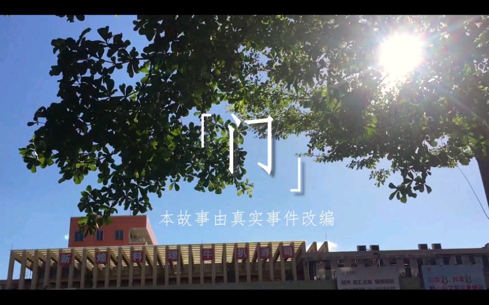 人生第一部微电影-《门》(第二十一届全国中小学电脑制作活动交流作品)