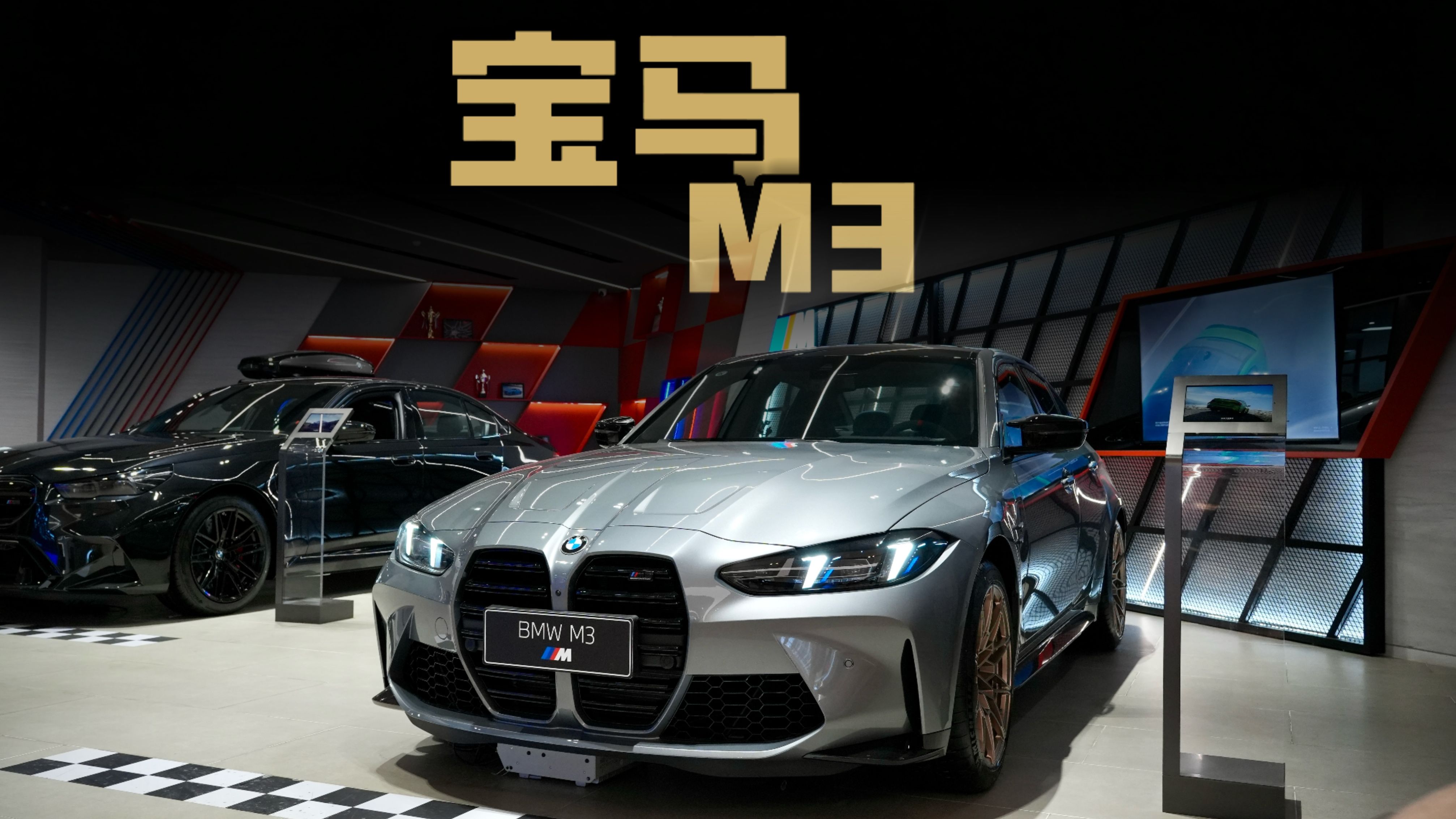 「小井超详细体验」宝马M3,这台三系咋这么吵?懂的来解释一下