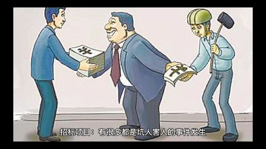 低价中标的危害,最愚蠢的投标核定就是傻瓜标准模式,低价中标