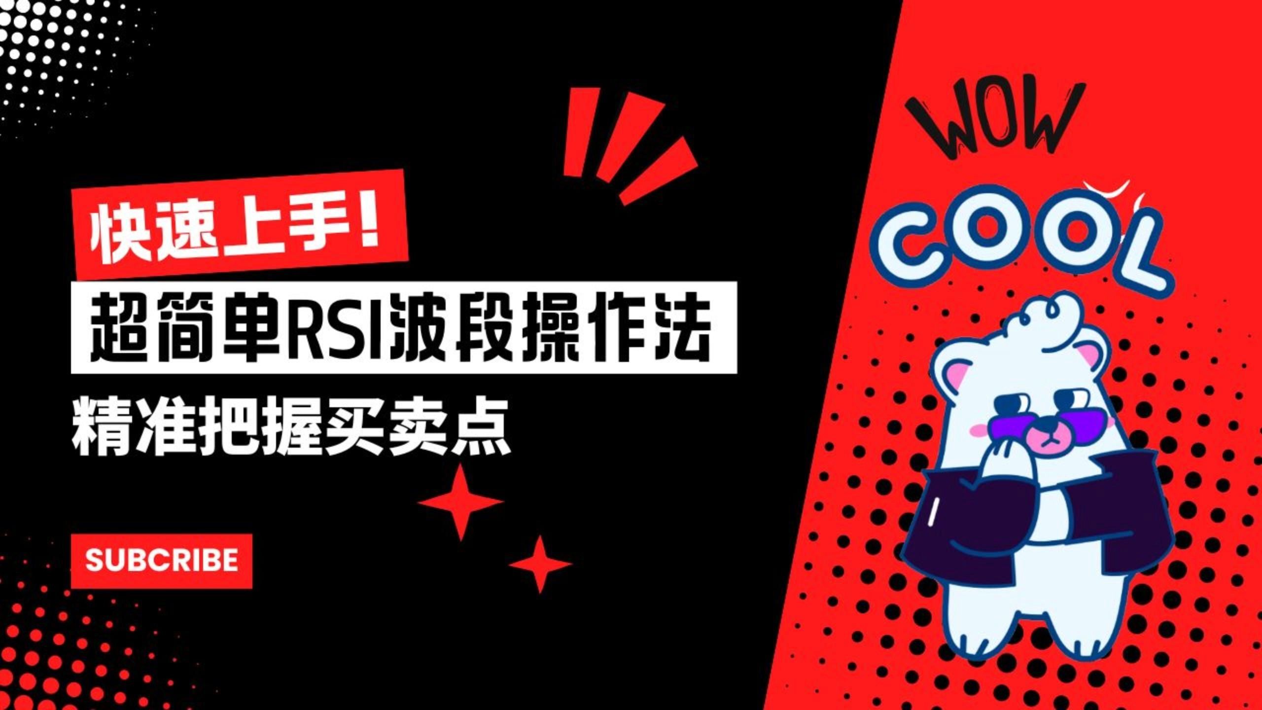 快速上手!超简单RSI波段操作法,精准把握买卖点!