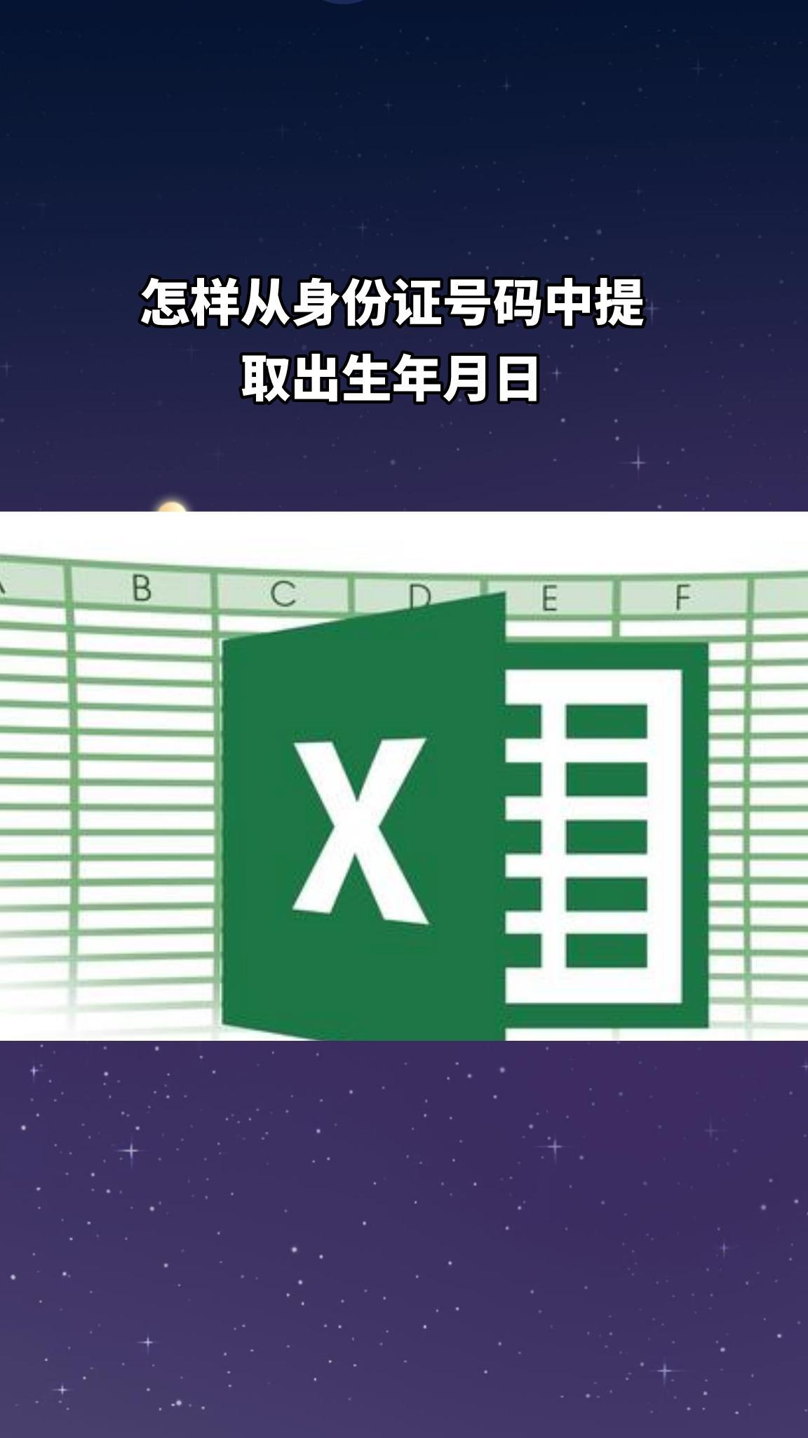 怎样从身份证号码中提取出生年月日