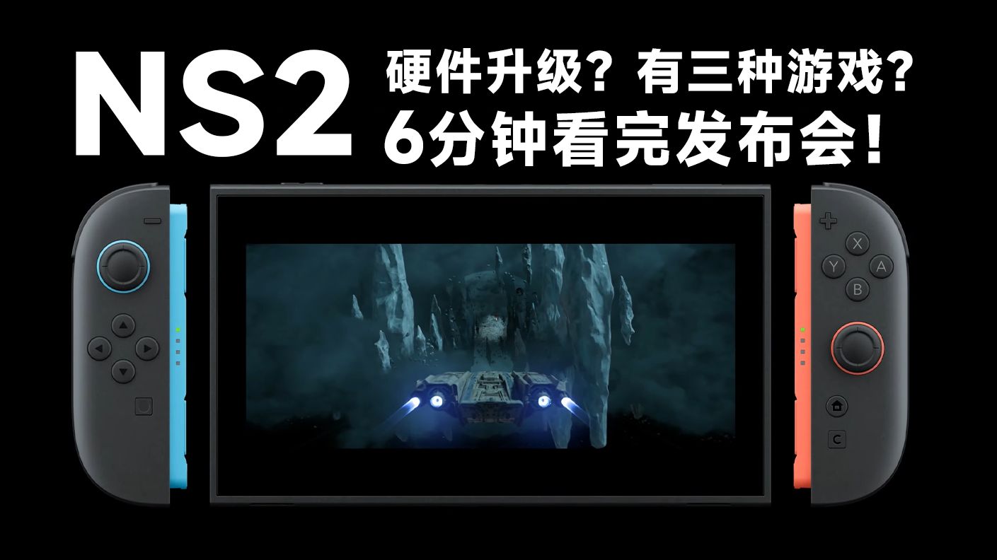Switch2升级了啥?超多游戏?6分钟看完NS2发布会!_游戏热门视频