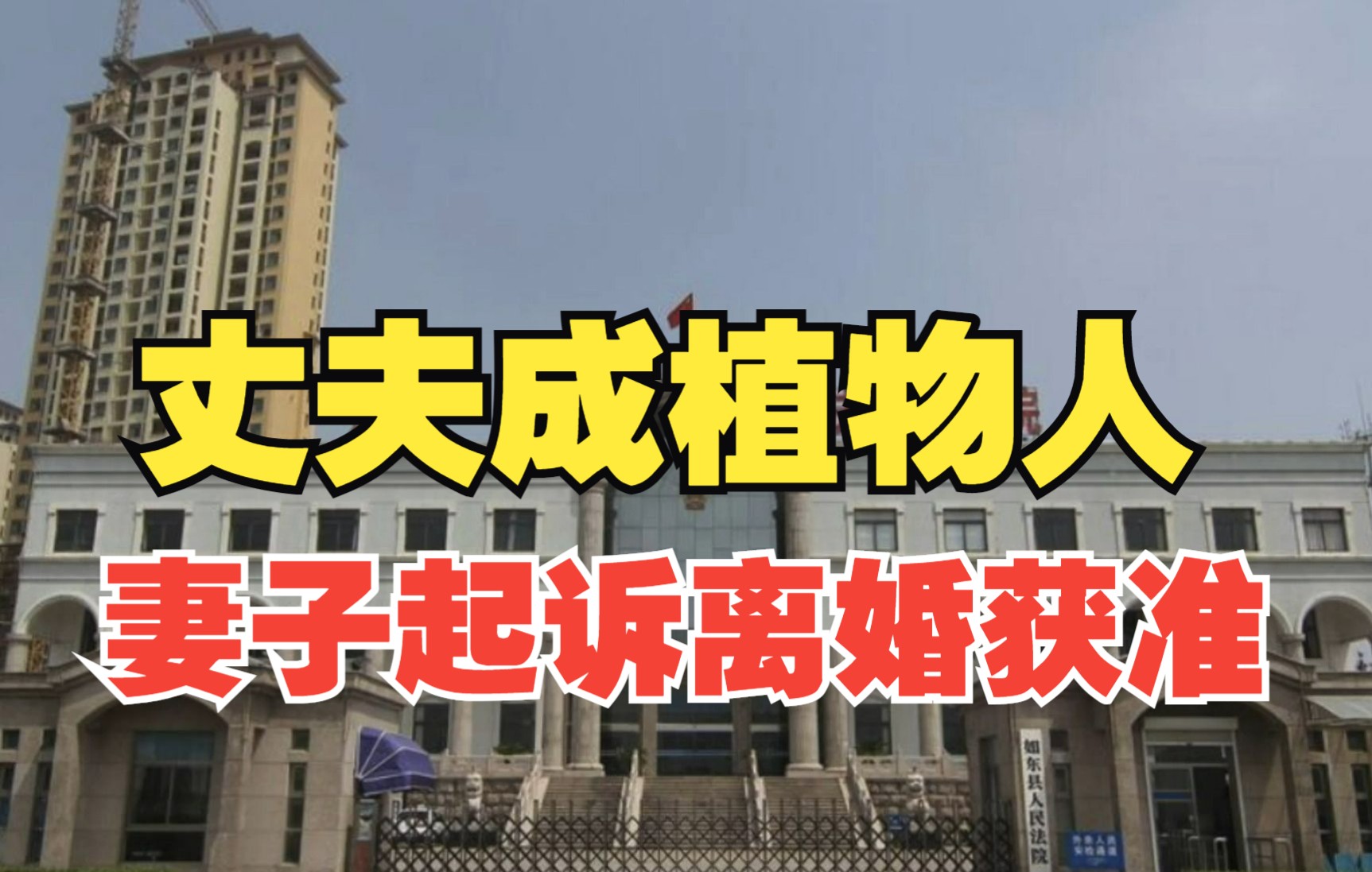 丈夫成植物人4年妻子起诉离婚获准:女方主动承担前夫扶助费及儿子...