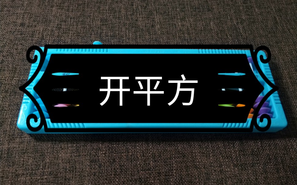 [珠算]用算盘来开平方——奇数累减开平方法