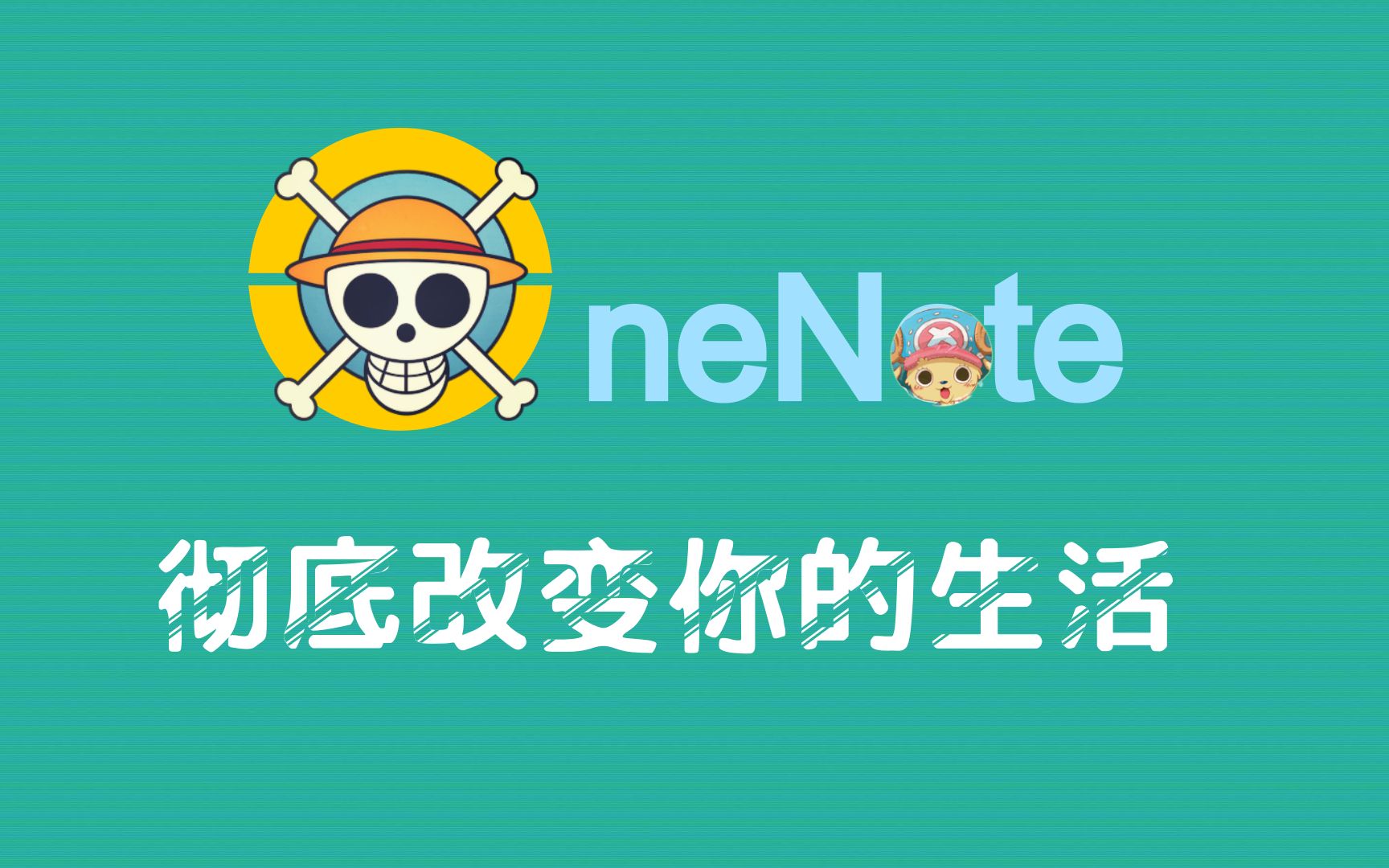 OneNote快速入手,老司机都用的笔记软件,瞅瞅啥叫生产力工具(易行动...