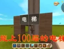 迷你世界: 制作一分钟就能学会的电梯教学, 最多可上100层