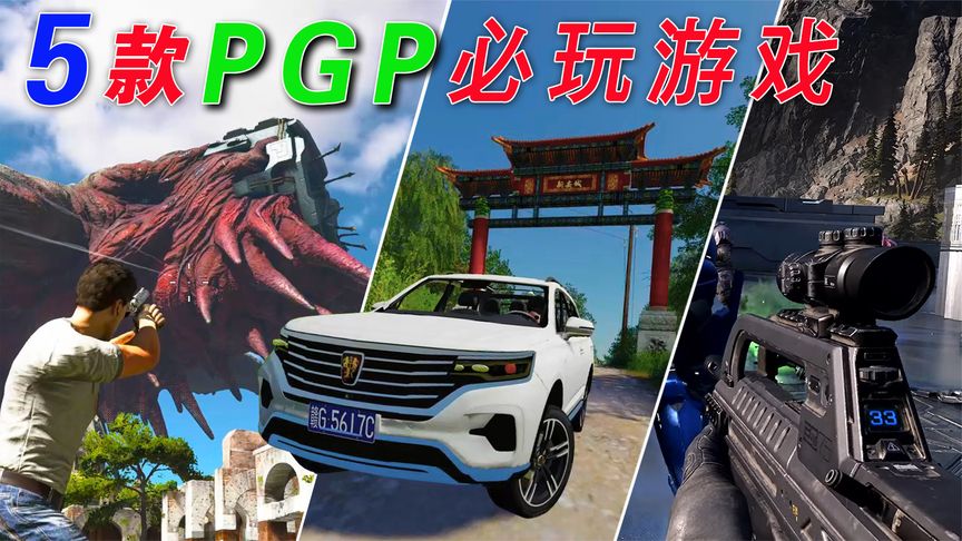 盘点PGP上5款好玩的3A大作,附PGP开通方法