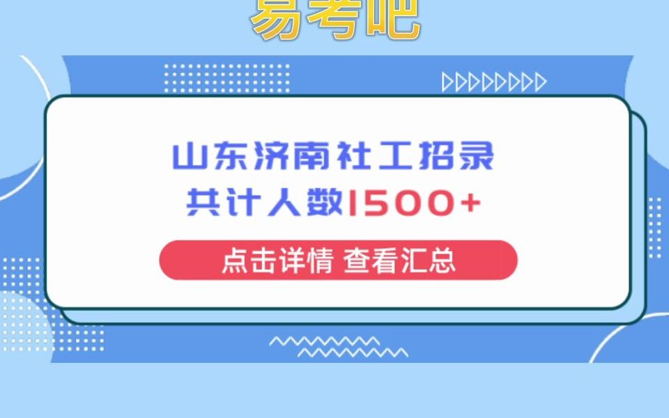 山东济南招聘社工共计1500余人,考试通知汇总。本次考试今日开始...