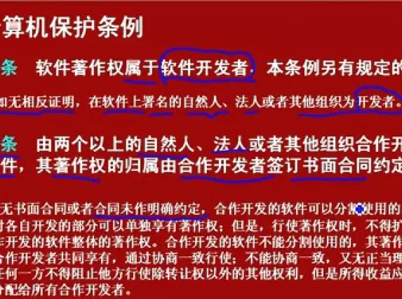 11.2 计算机保护条例解读