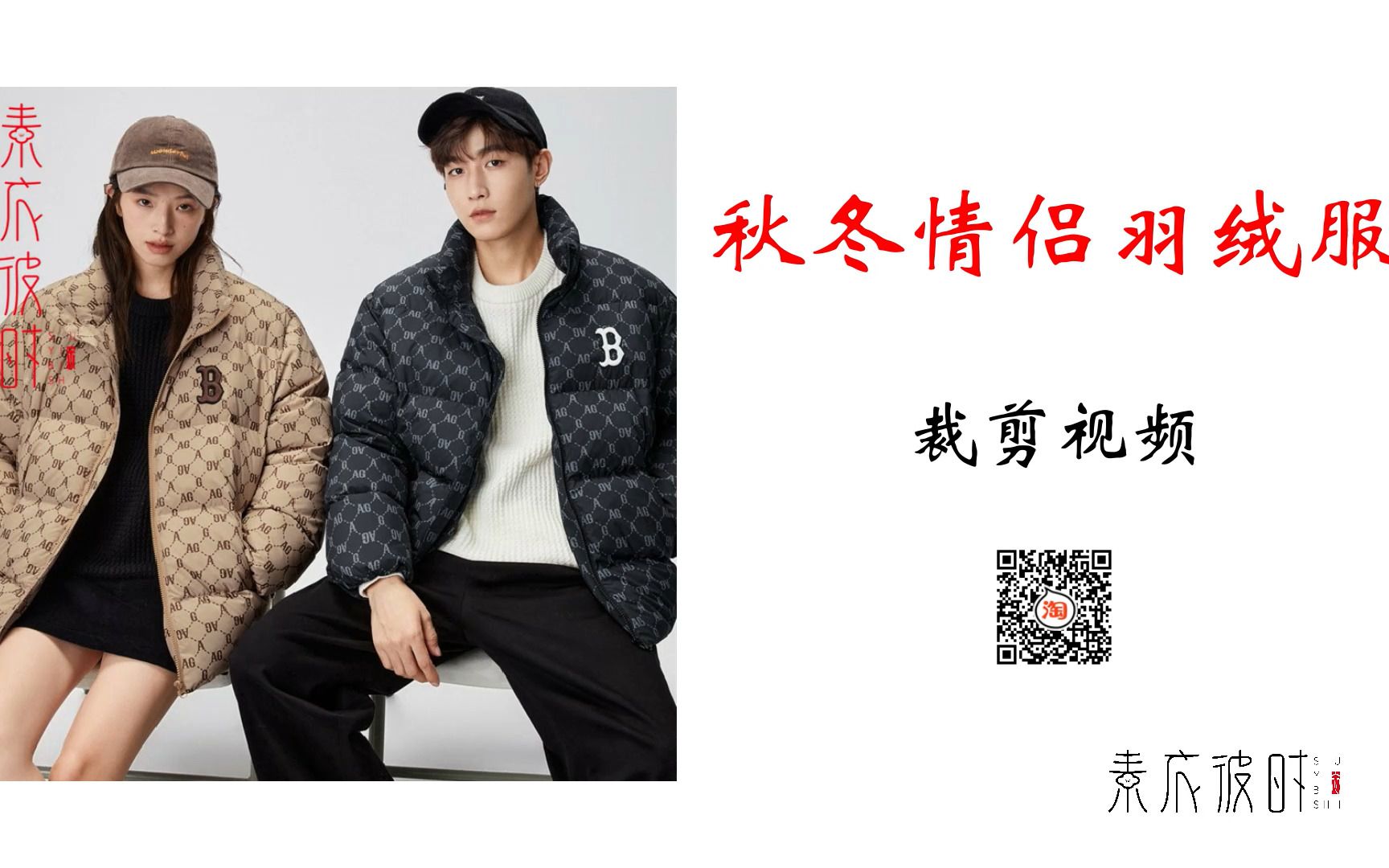 素衣彼时S-2241款秋冬情侣羽绒服裁剪视频教程,手工DIY制作