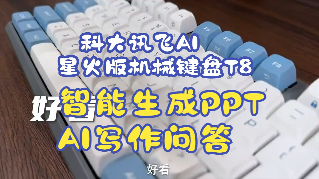 科大讯飞AI星火版机械键盘T8,智能生成PPT, AI写作问答,AI功能来啦! ...