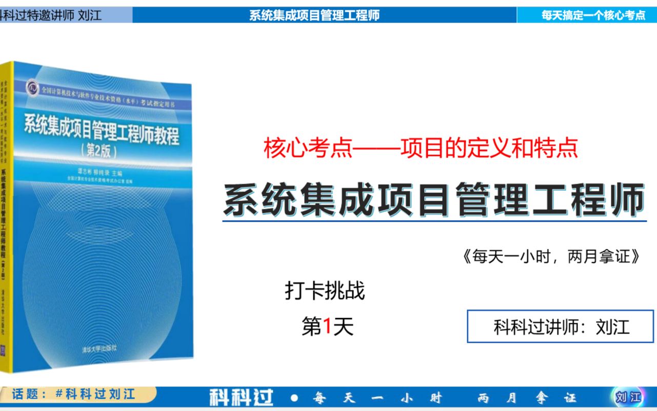 【系统集成项目管理师打卡挑战】第一天-项目的定义和特点+第二天-...