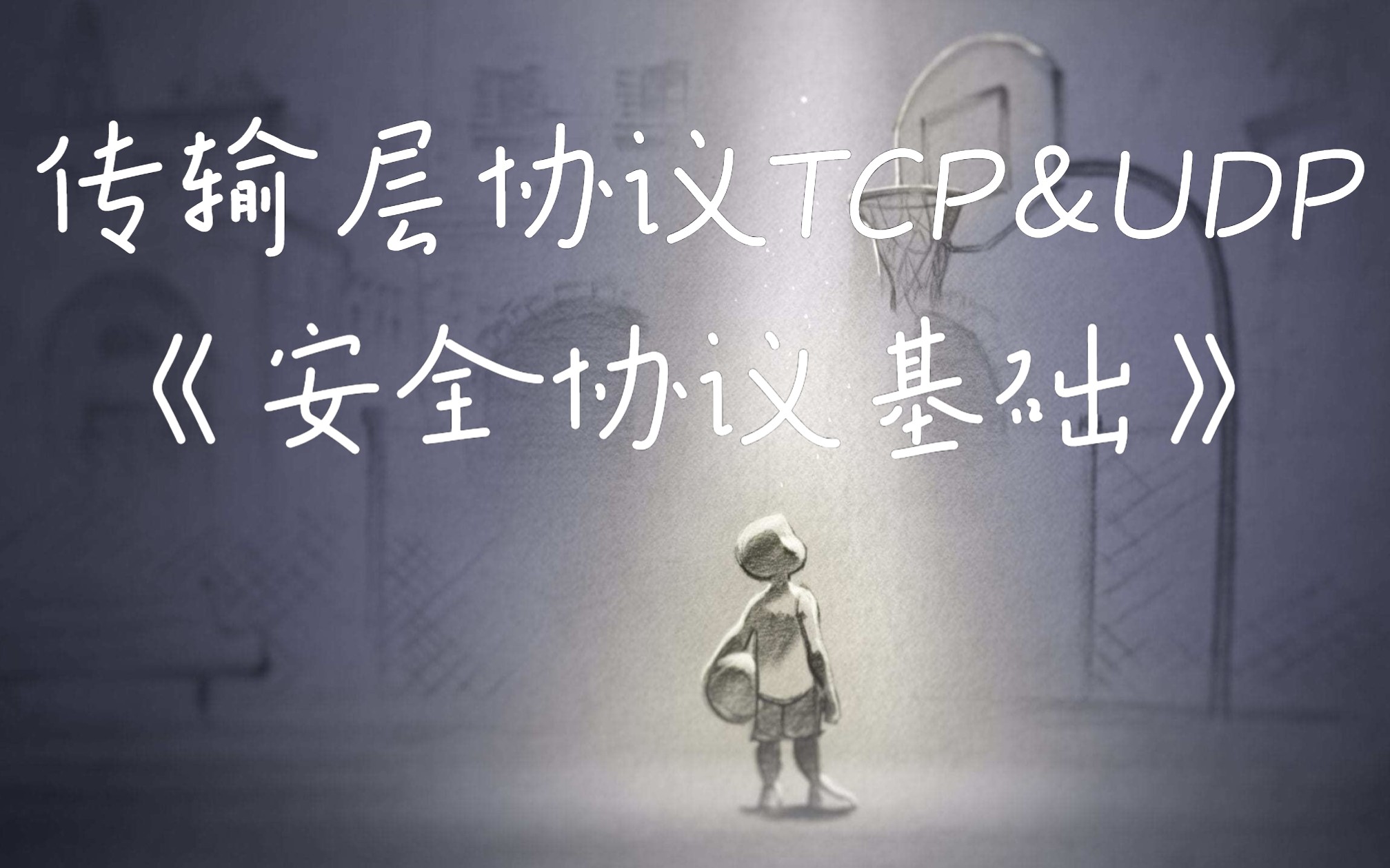 传输层协议 - TCP&UDP