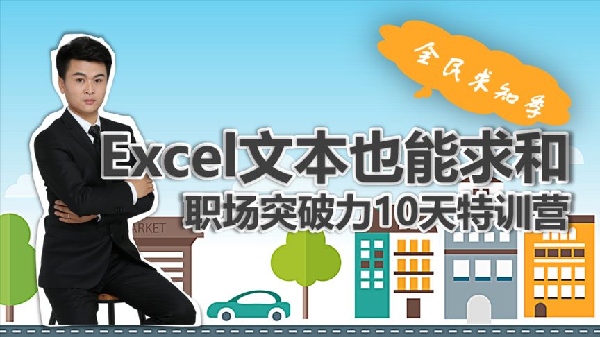 Excel文本也能求和?第一次知道Excel能这样操作,乘以1就可以搞定