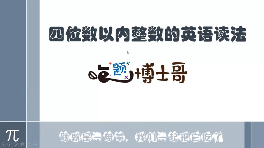 【基础篇】四位数以内数字英语读法