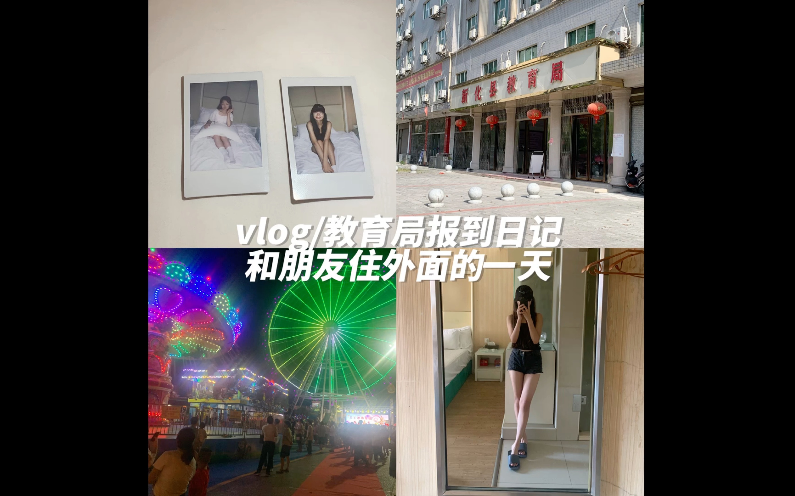 vlog/一师范准师范实习生报道日记/暑假和朋友的日常