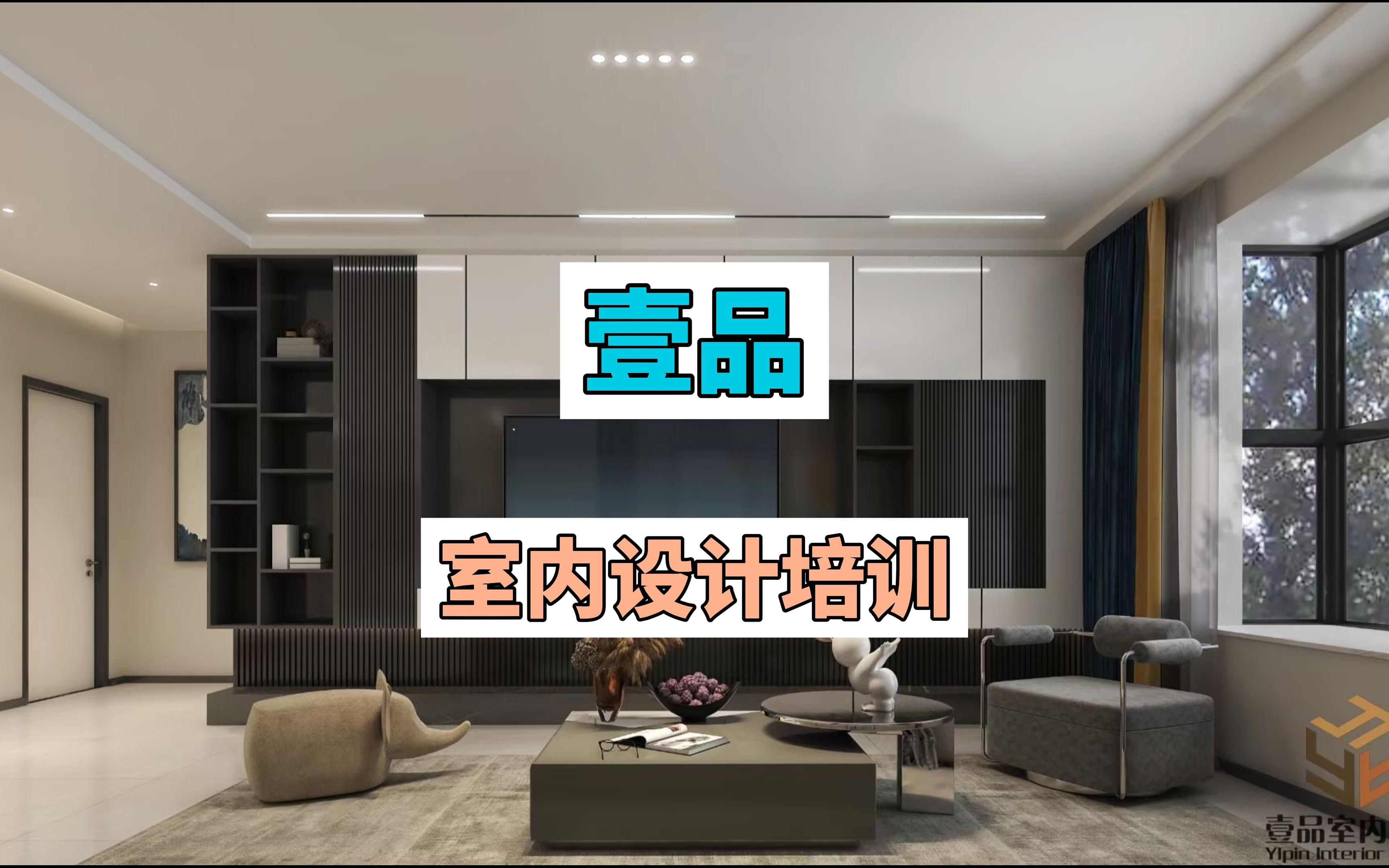 要学习室内设计培训机构怎么选?壹品室内设计培训