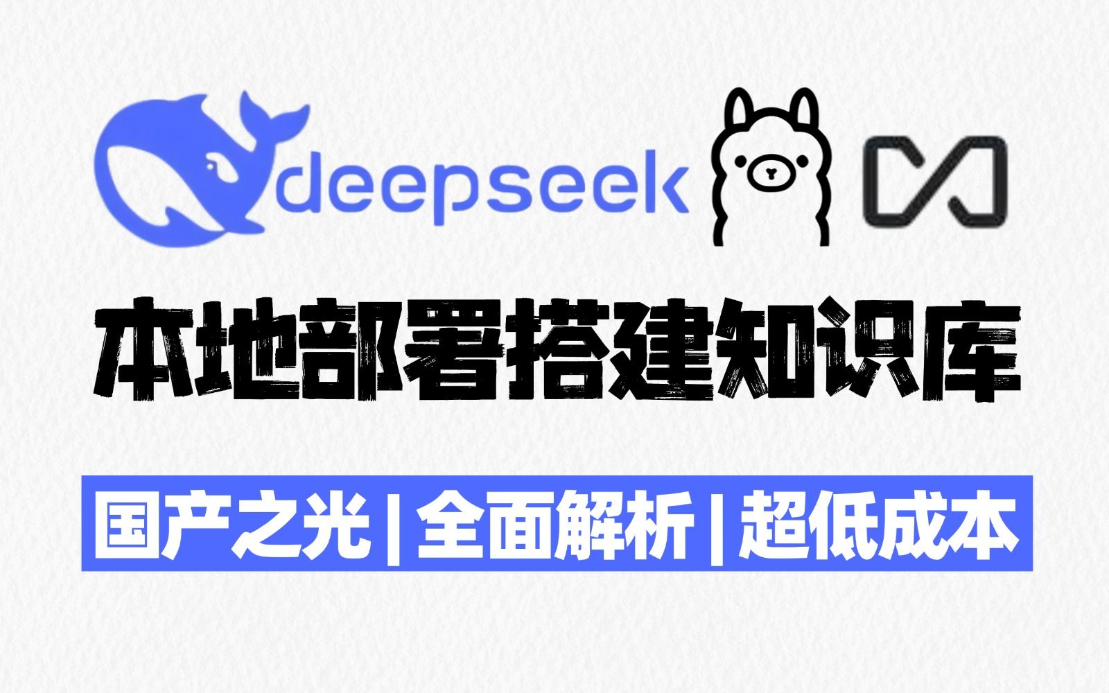 【喂饭系列】本地部署大模型DeepSeek-R1,实现低成本搭建本地知识...