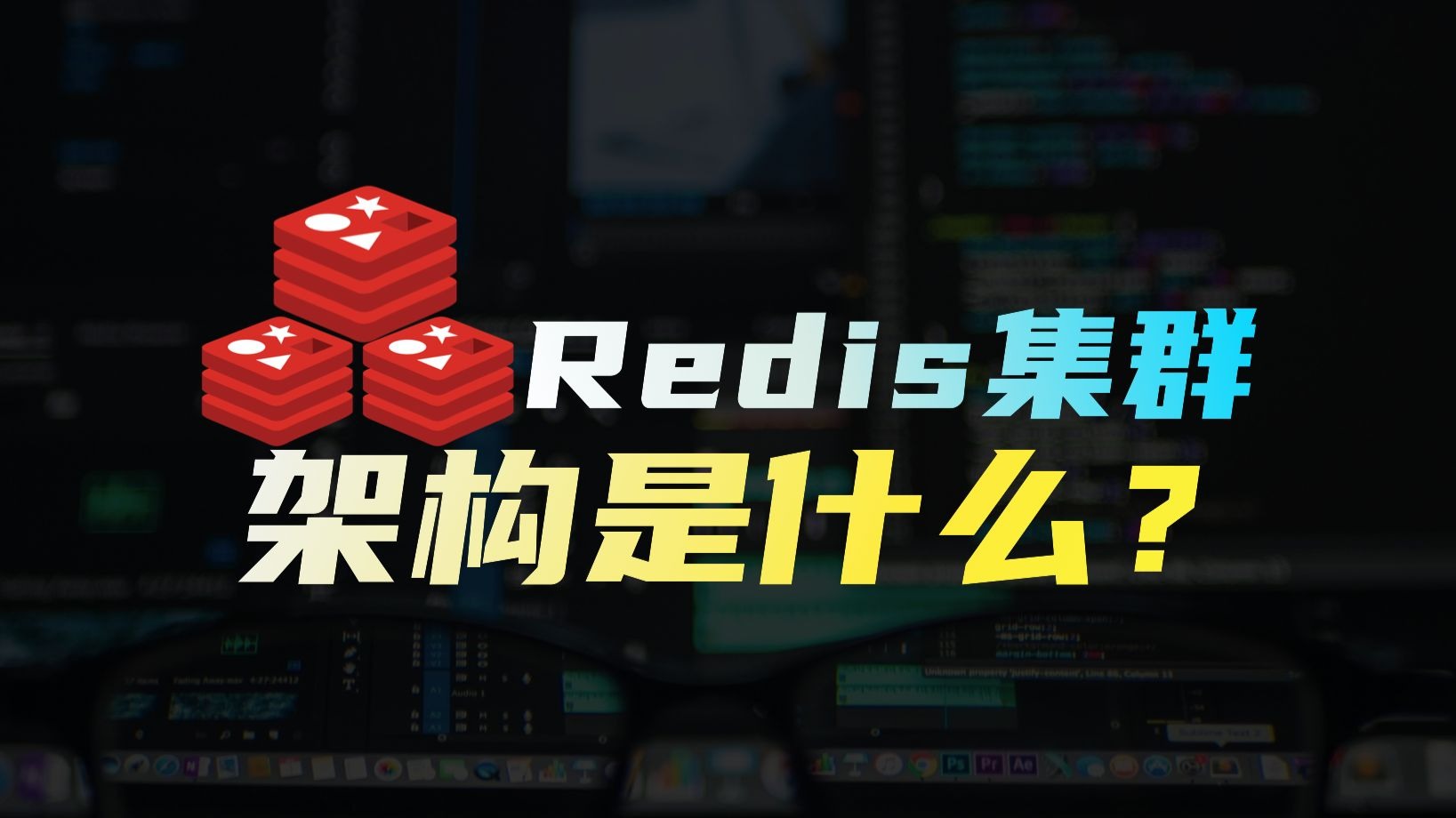 有限内存Redis,怎么支持无限数据?Redis集群模式是什么?架构是怎么...
