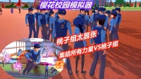 樱花校园模拟器:集结力量冲进桃子组内部 大战一触即发!