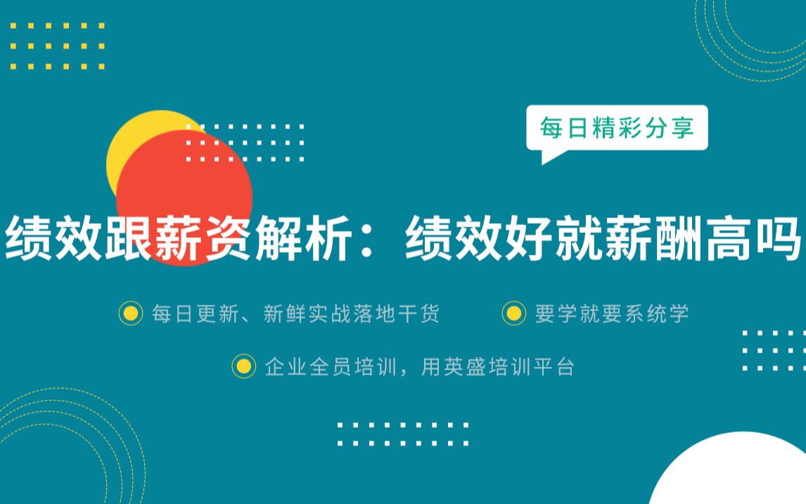 绩效跟薪资解析:绩效好就薪酬高吗?绩效薪酬管理分享 好的薪酬绩效 ...
