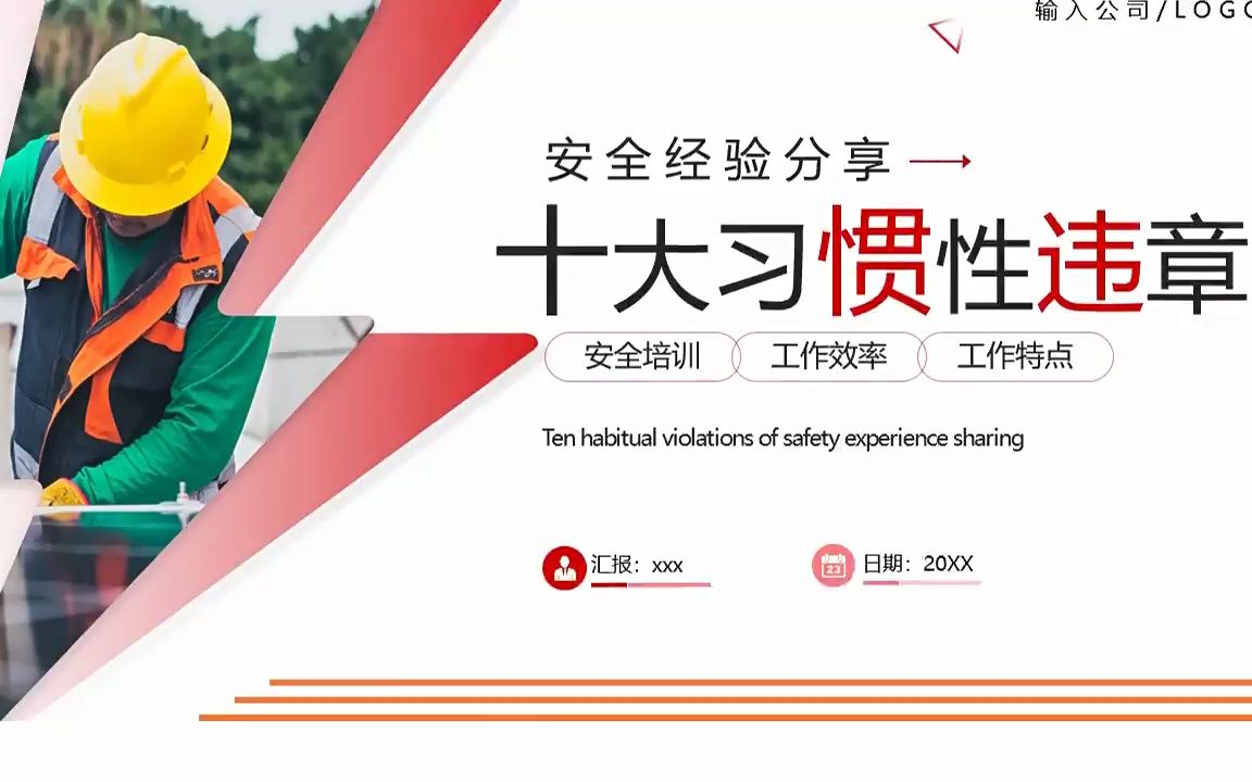 安全经验分享十大习惯性违章PPT课件