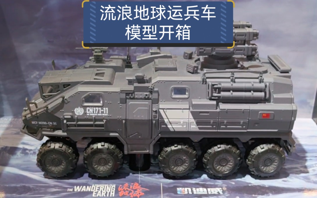 《流浪地球》里的CN171-11救援队运兵车合金模型,比例1:50
