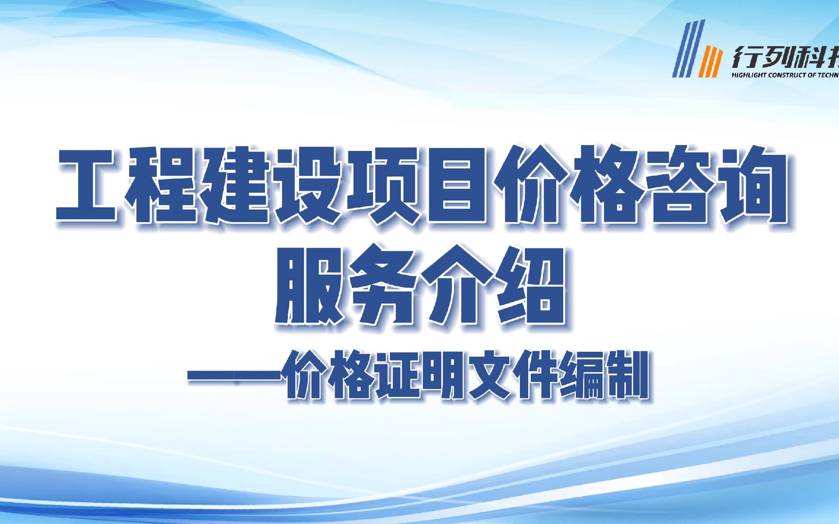 工程建设项目价格咨询服务介绍